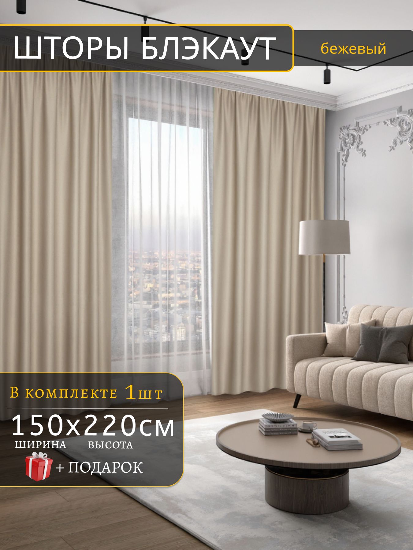 Curtain & Textile Штора на ленте 150х220 см 1 шт полиэстер, блэкаут однотонный бежевый