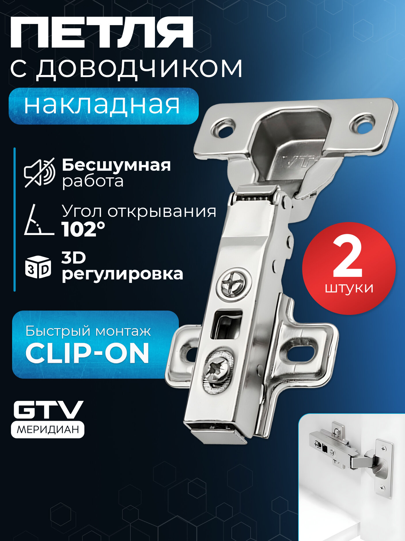 Петля мебельная с доводчиком для кухни накладная 102 градуса clip on с ответной планкой без еврошурупа 2 шт