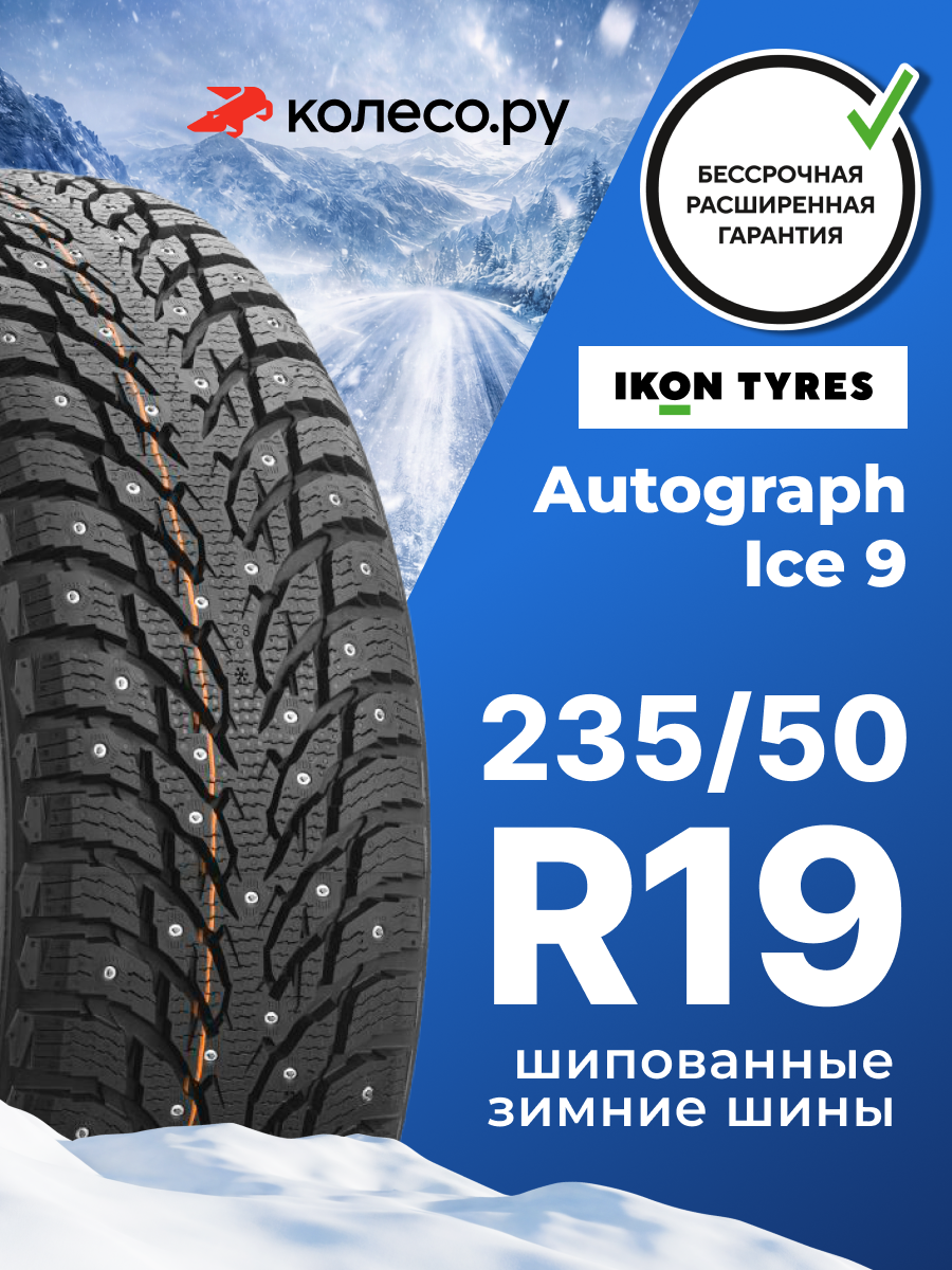 Шины зимние Ikon Tyres Ikon Autograph Ice 9 SUV 235/50 R19 103T XL шипованная зимняя резина
