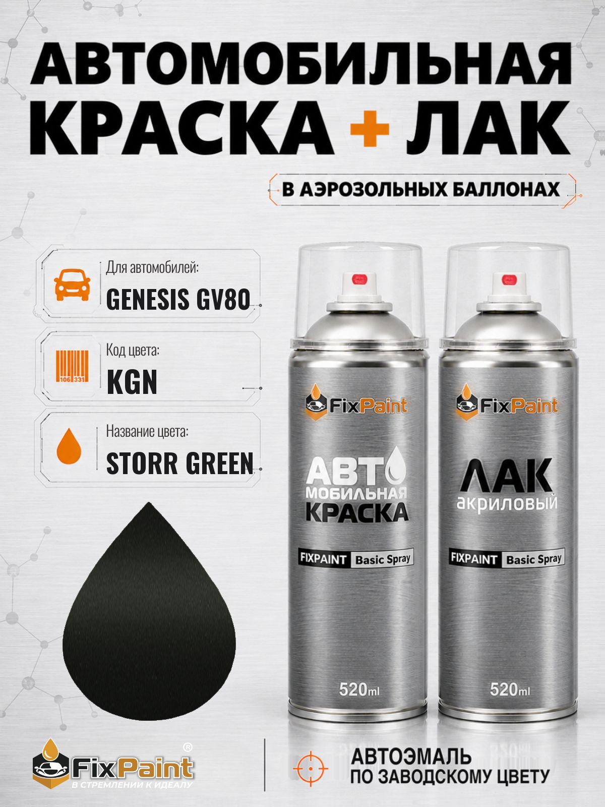Краска и лак для GENESIS GV80, код KGN, STORR GREEN, автомобильная эмаль базовая и акриловый глянцевый лак FixPaint в аэрозольных баллонах 520 мл