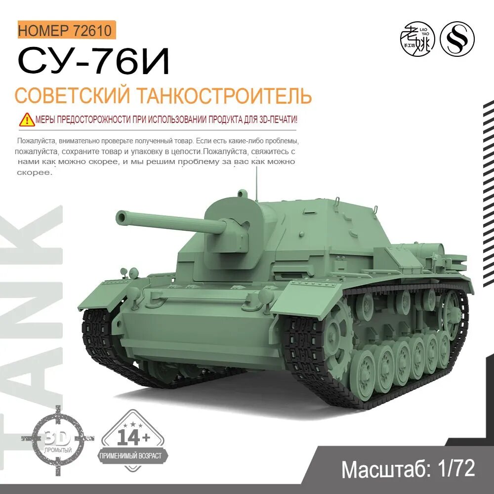 ASS72610 1/72 Военная модель советского истребителя танков СУ-76И