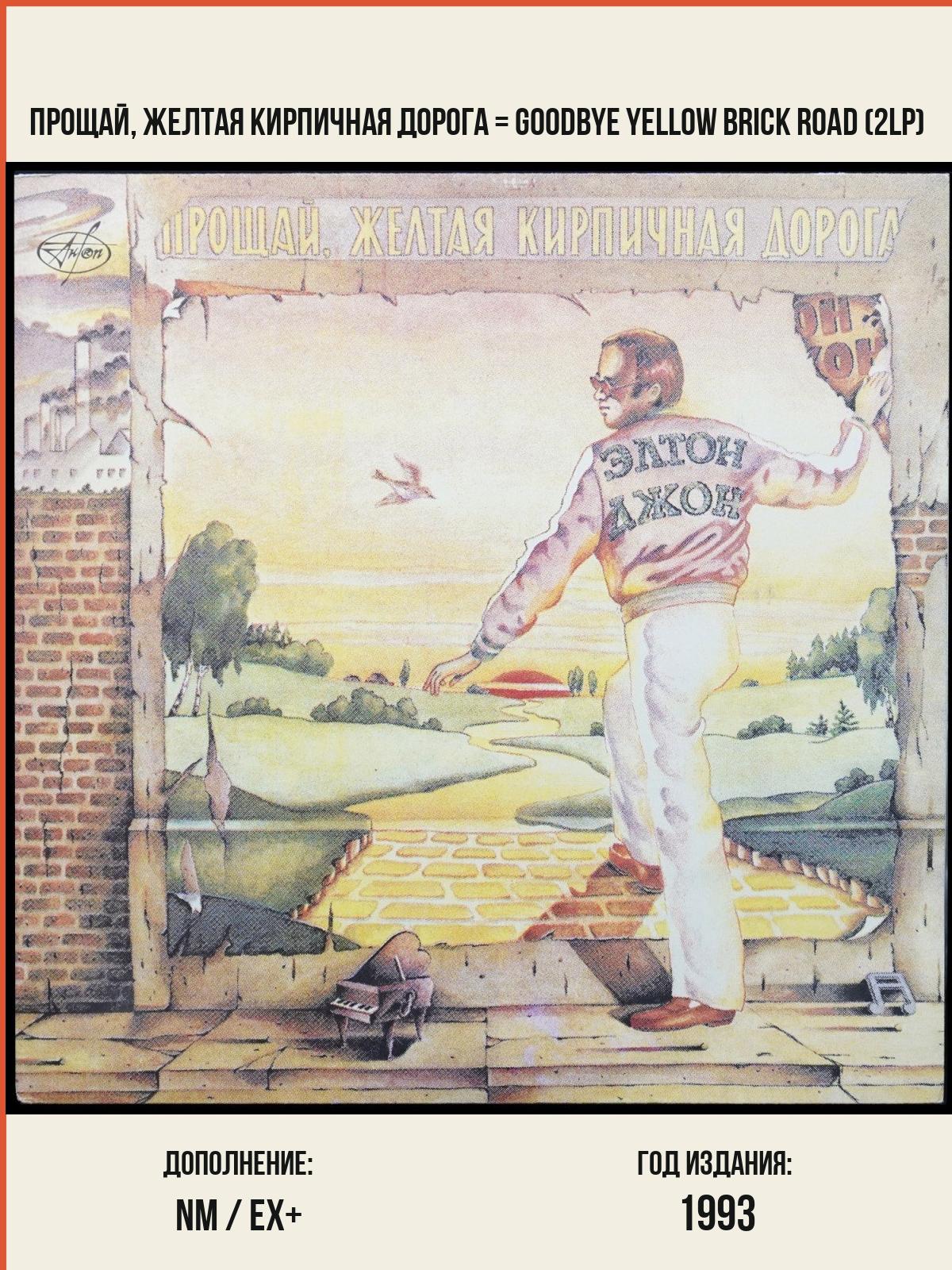 Виниловая пластинка Antrop Elton John – Прощай, Желтая Кирпичная Дорога = Goodbye Yellow Brick Road (2LP)