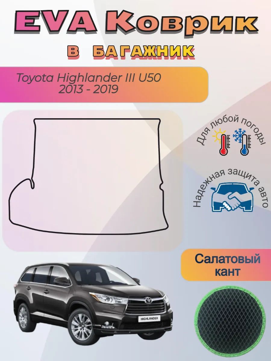 EVA коврик в багажник Toyota Highlander III U50 2013 - 2019