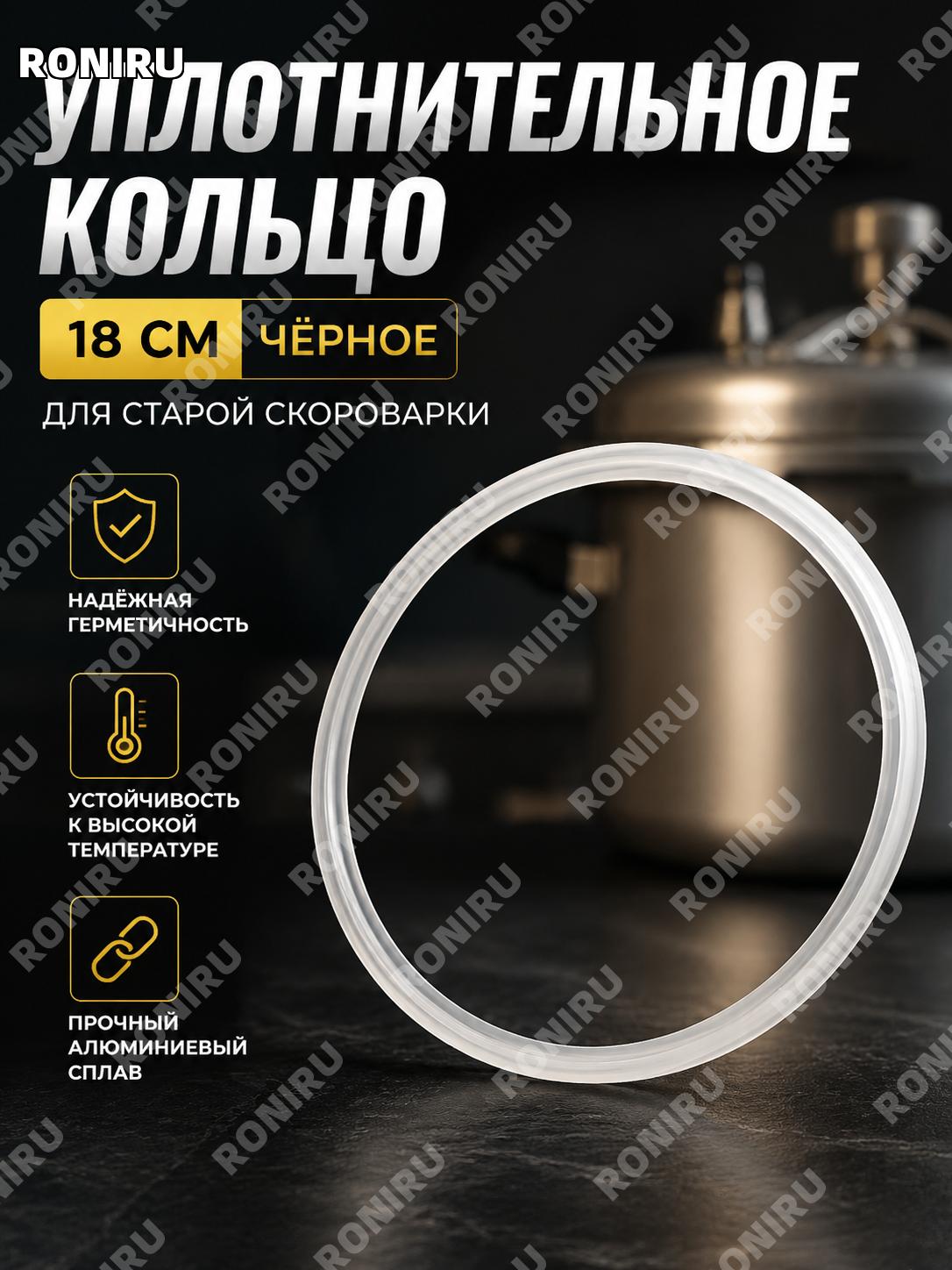 Уплотнительное кольцо для скороварки 18 см черное, сменный уплотнитель крышки, деталь для замены кухонной техники