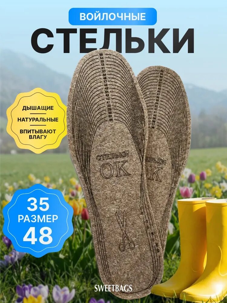 Стельки войлочные утепленные для обуви мужские, женские, обрезные, универсальный размер 35-48, 1 пара