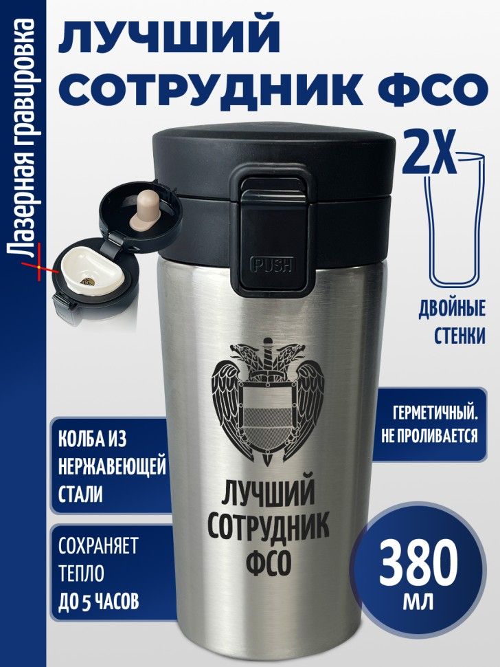 Термокружка "Лучший сотрудник ФСО"