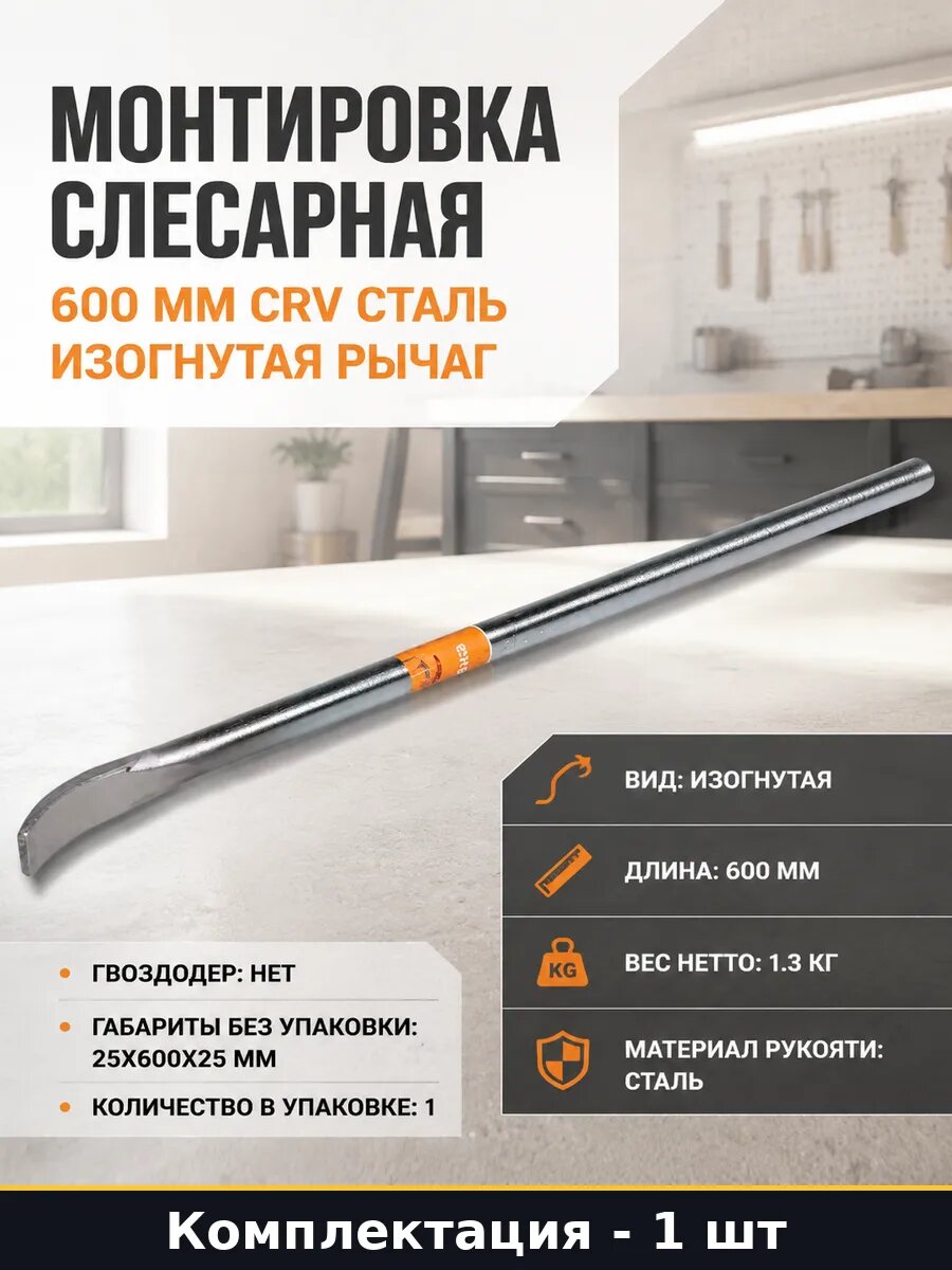 Монтировка слесарная 600 мм CRV сталь изогнутая рычаг