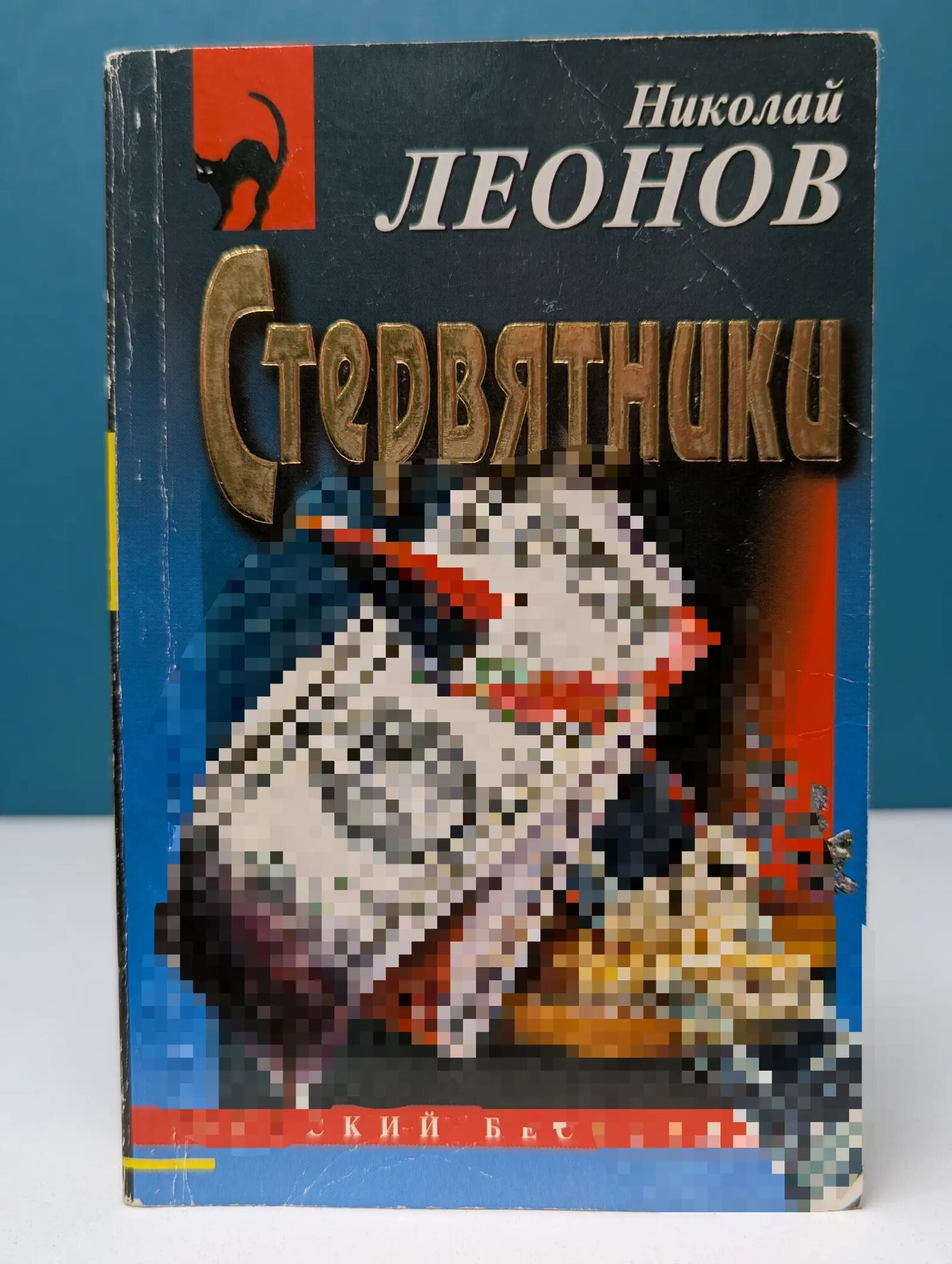 Русский бестселлер. Деньги или закон. Стервятники Леонов Николай Иванович 1998