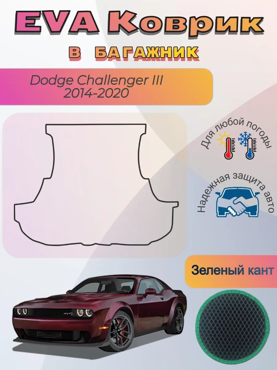 EVA коврик в багажник Dodge Challenger Челленджер 3