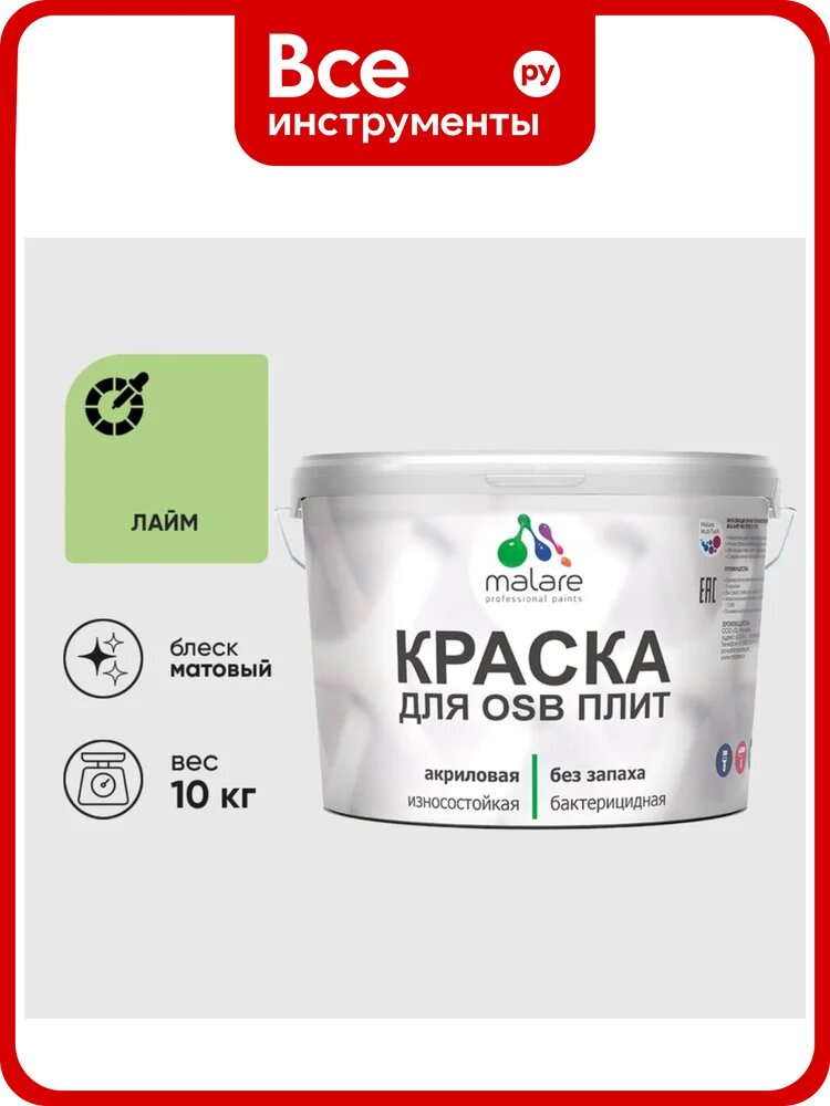 Акриловая краска MALARE для ОСБ плит для дерева для наружных и внутренних работ, без запаха матовая, лайм, 10 кг КОСБАЛАИМ1000