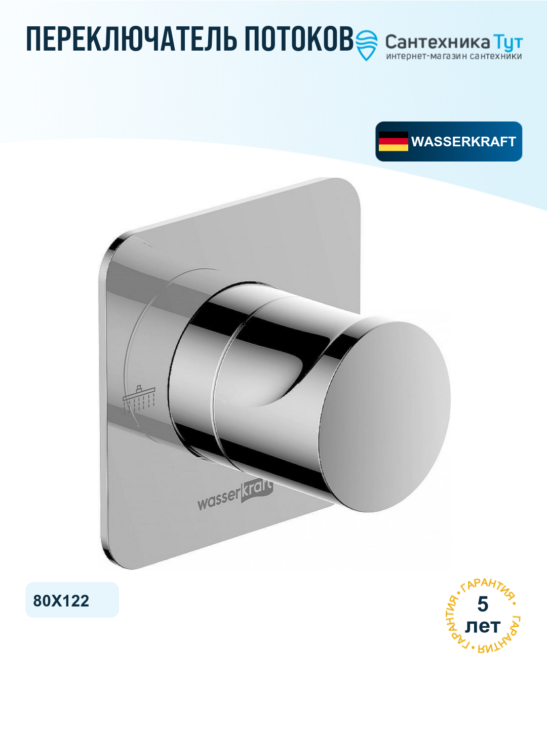 Переключатель потоков WasserKRAFT Weida A268 Хром