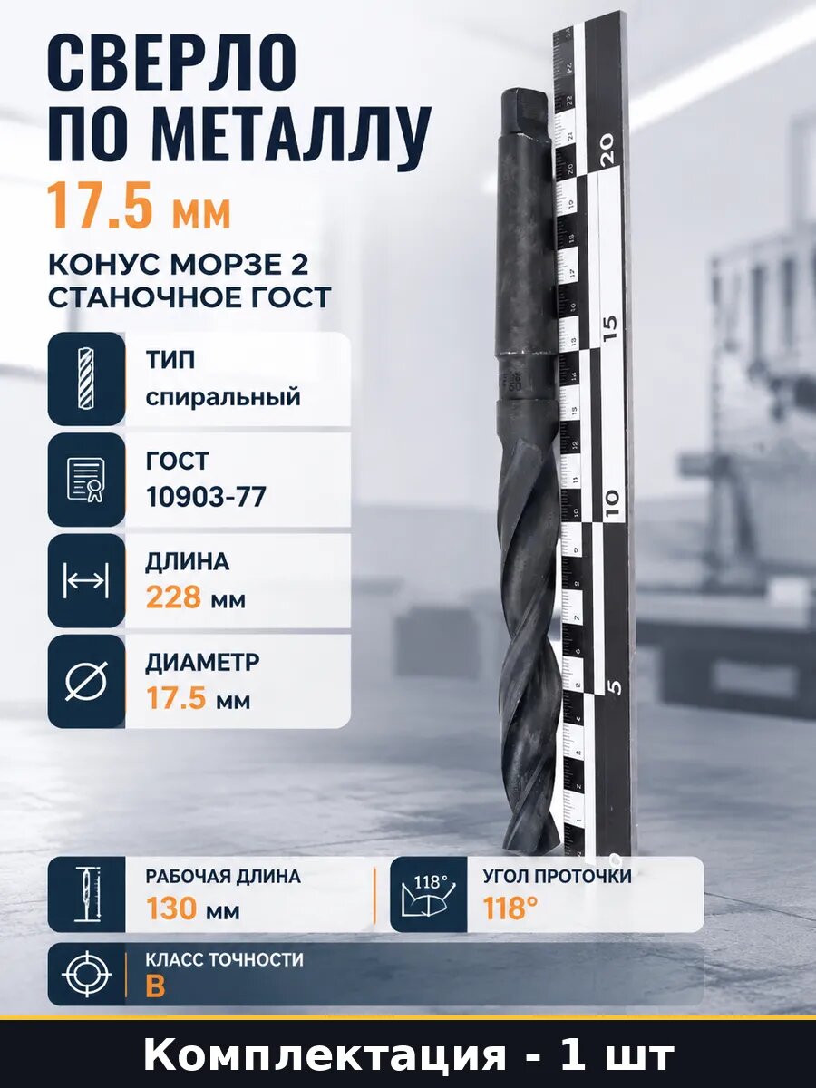 Сверло по металлу 17.5 мм конус морзе 2 станочное гост