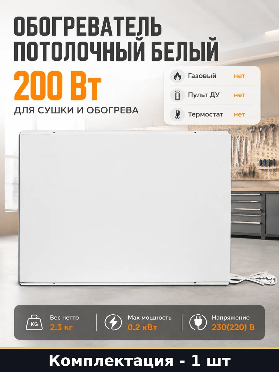 Обогреватель потолочный белый 200 Вт для сушки и обогрева