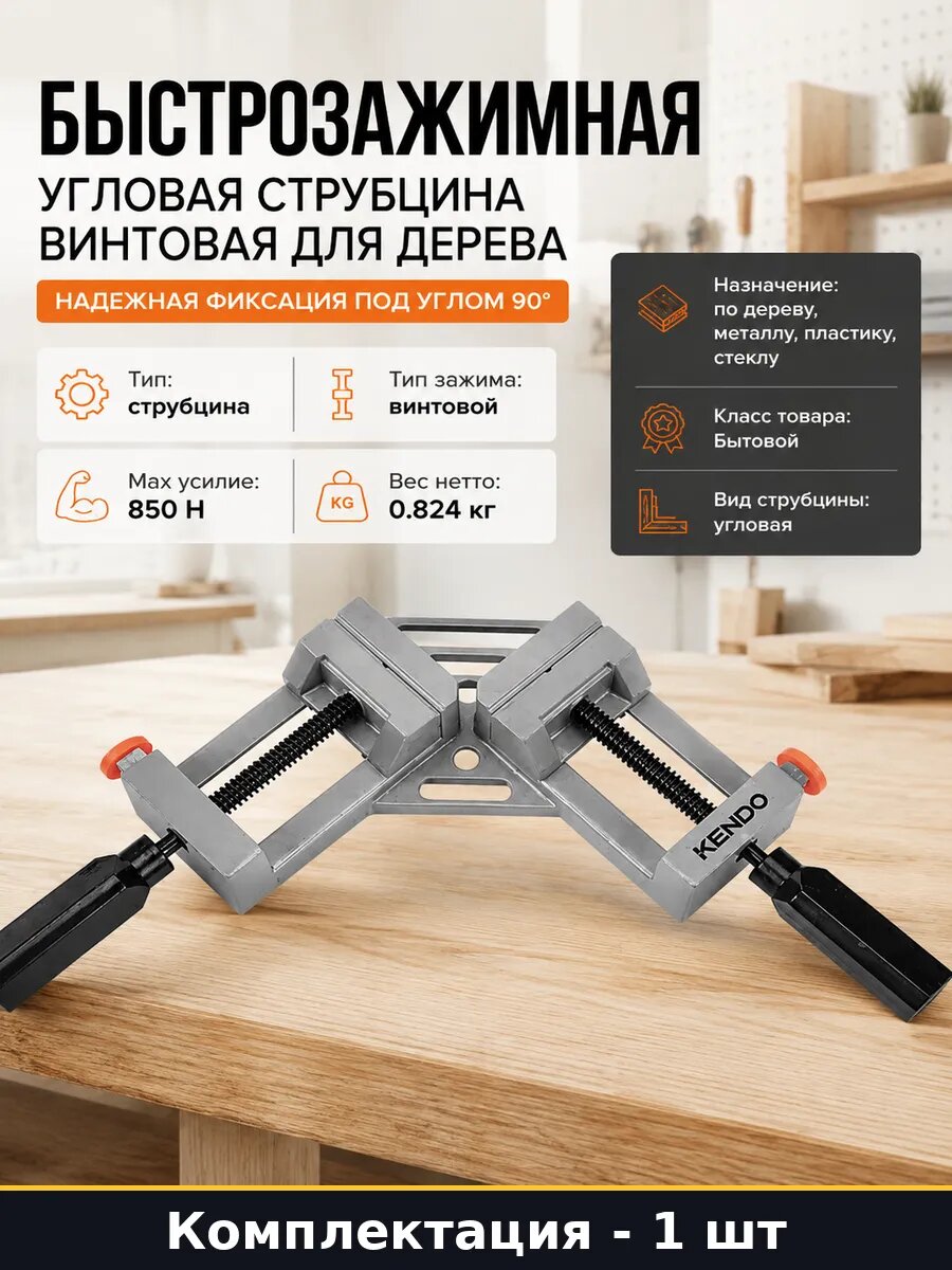 Быстрозажимная угловая струбцина винтовая для дерева