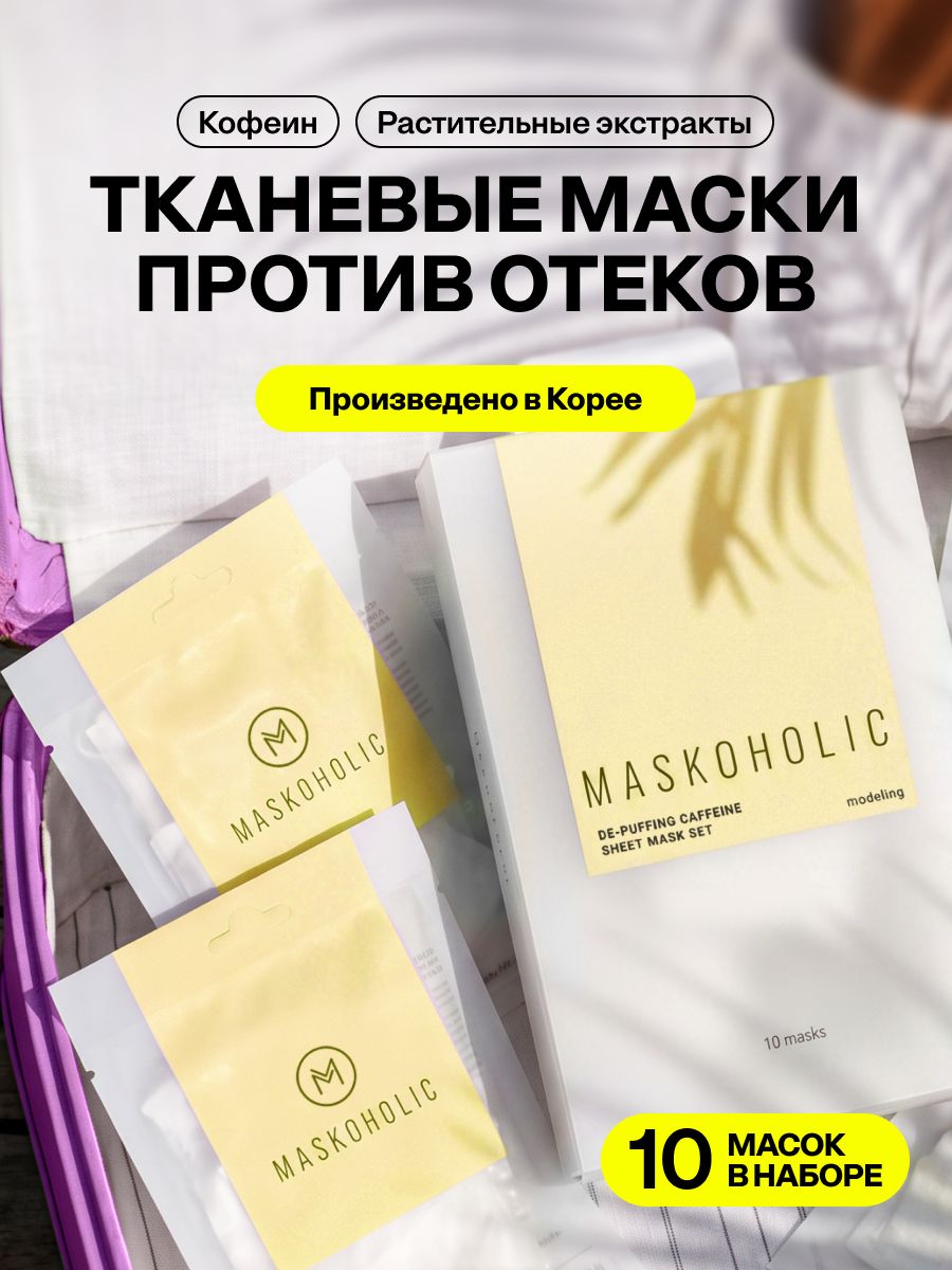 MASKOHOLIC / Маски для лица тканевые от отеков, набор 10 шт