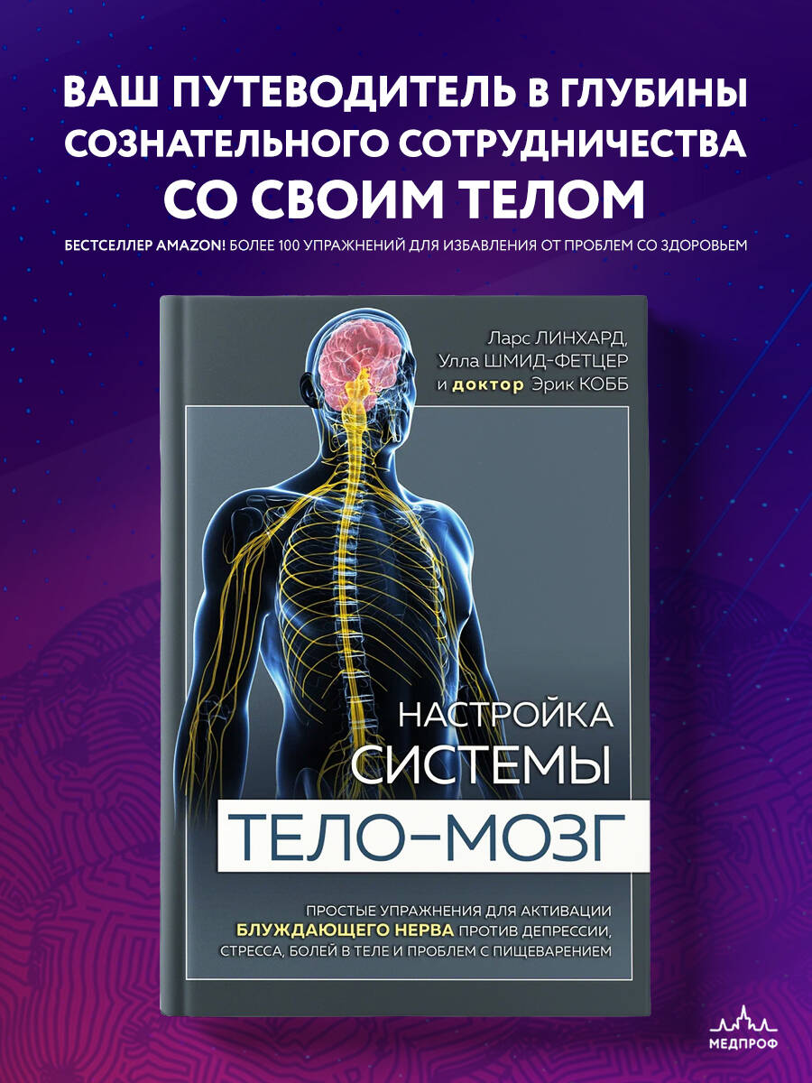Линхард Л, Шмид-Фетцер У, доктор Кобб Э. Настройка системы тело — мозг. Простые упражнения для активации блуждающего нерва против депрессии, стресса,