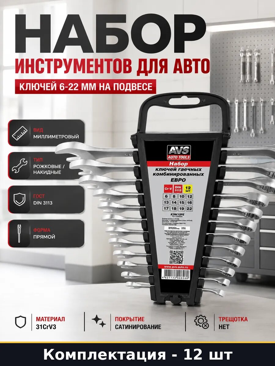 Набор инструментов для авто 12 ключей 6-22 мм на подвесе