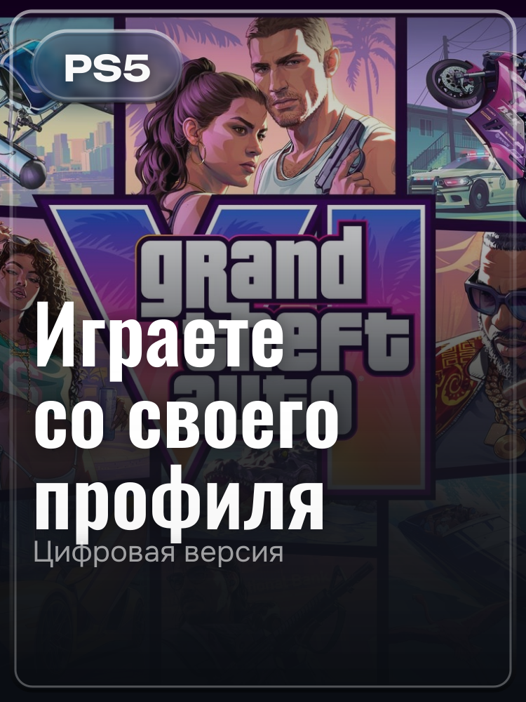 Grand Theft Auto VI: Ultimate Edition для PlayStation 5: цифровая версия PSN, активация на вашей консоли