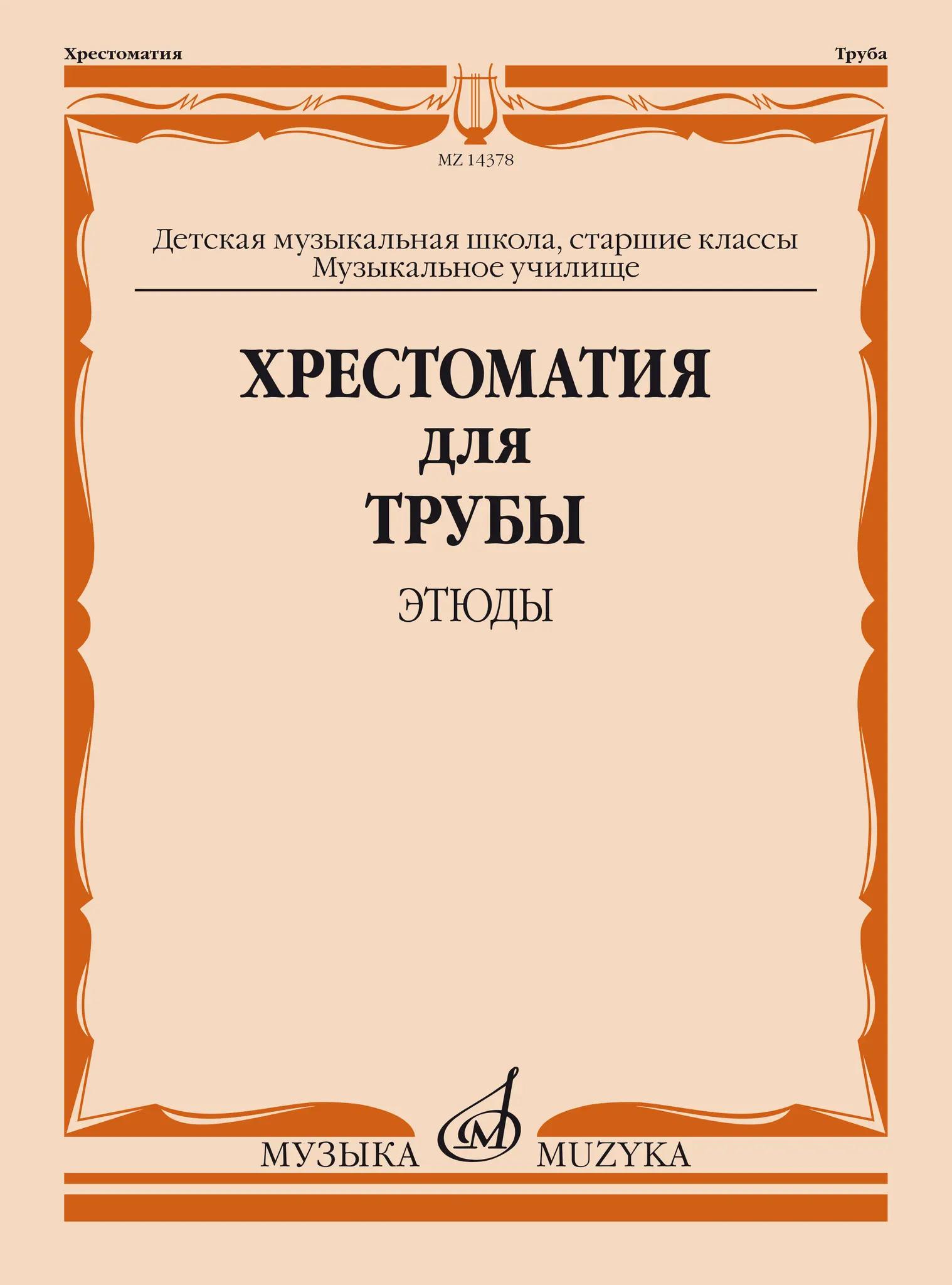 Хрестоматия для трубы: Этюды: Старшие классы ДМШ, музыкальное училище