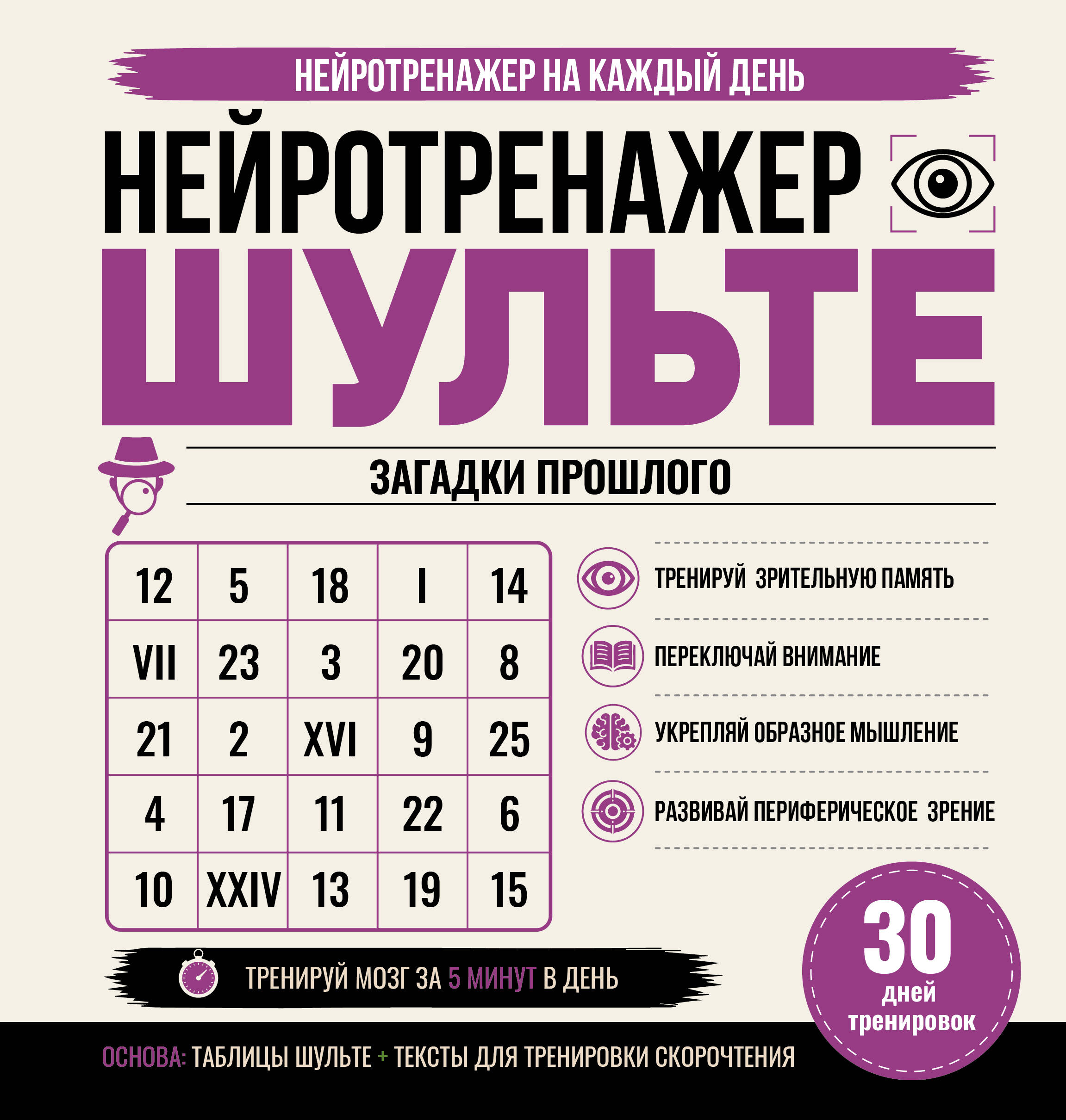 Книга "Нейротренажер Шульте. Загадки прошлого. 30 дней тренировок", издательство АСТ