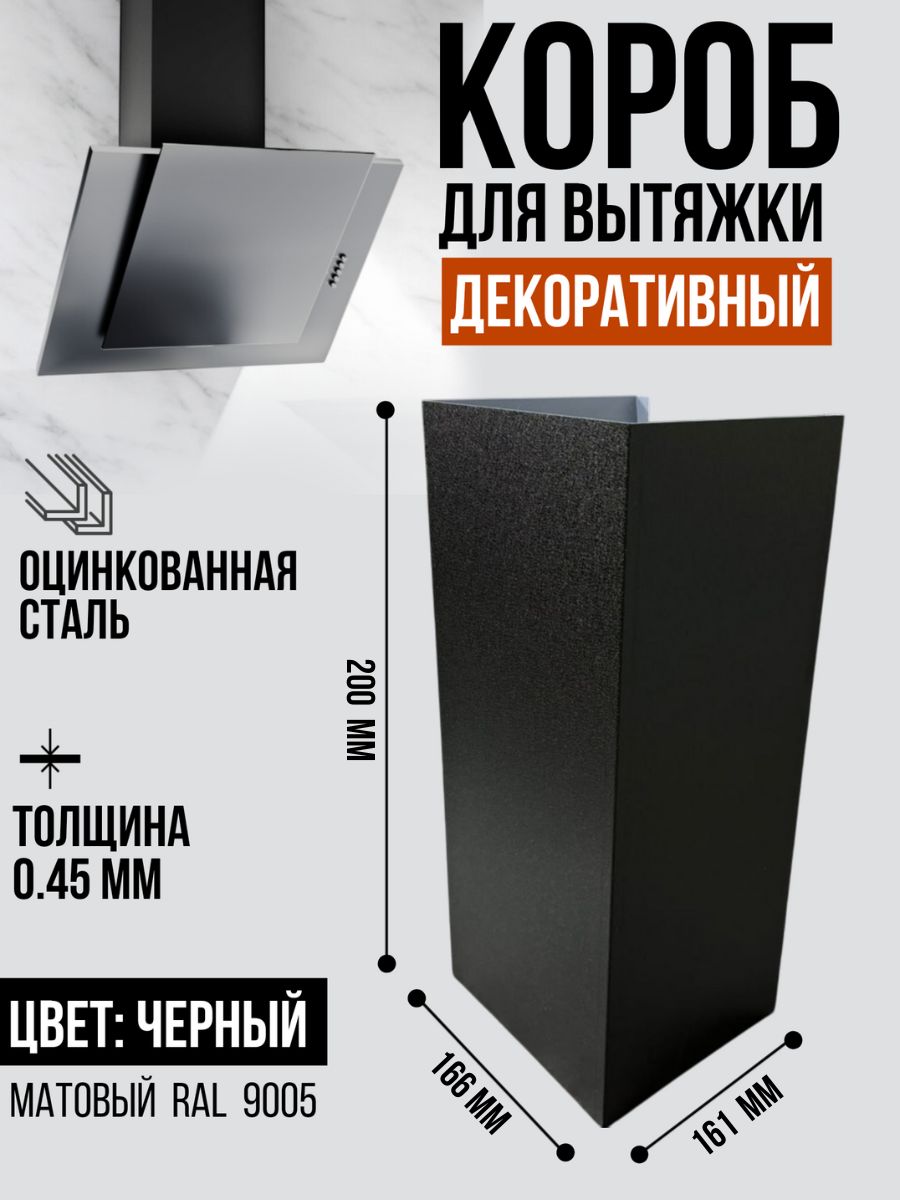 Декоративный металлический короб для кухонной вытяжки 166х161х200 мм, цвет черный матовый 9005