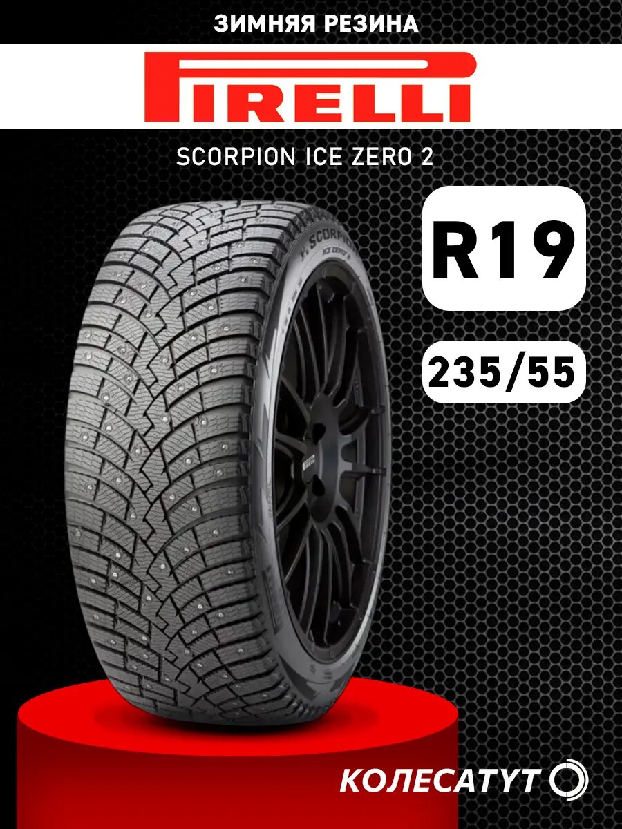 Автомобильная шина зимняя Pirelli 235/55R19 XL 105H шипованная 1 шт.