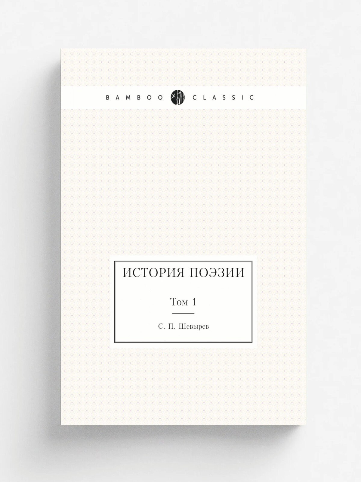История поэзии. Том 1