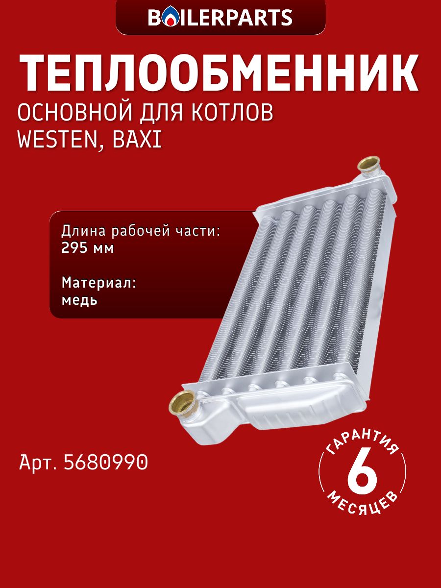 Теплообменник первичный (основной) для котлов Westen Star Digit, Baxi Eco, Бакси Luna3 Comfort 5680990 (замена 7733852 5681190 620860)