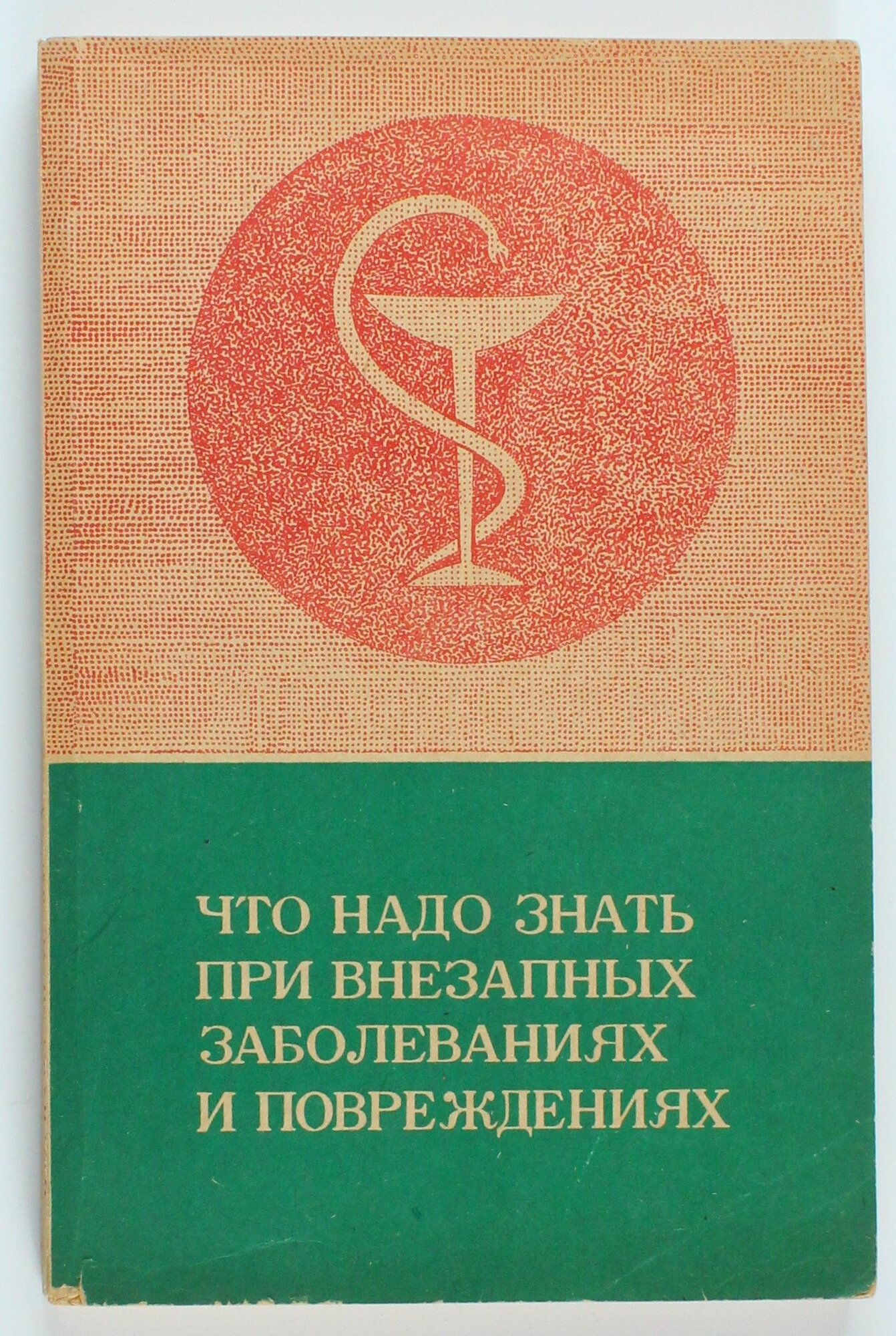 Букинистическая книга по медицине, 1975 год