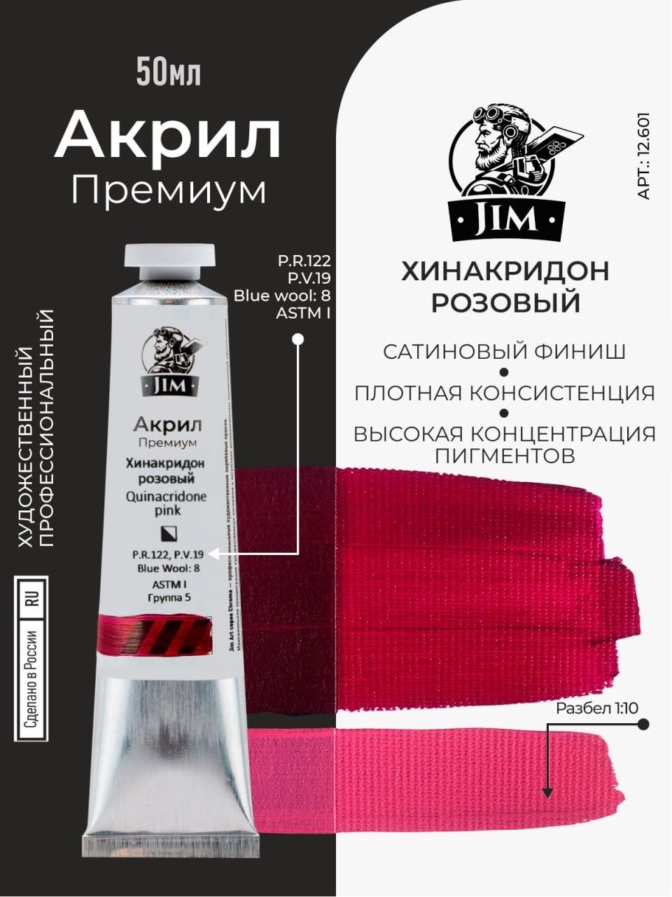 Краска акриловая художественная профессиональная Jim Scale: Хинакридон розовый Quinacridone Pink 50мл