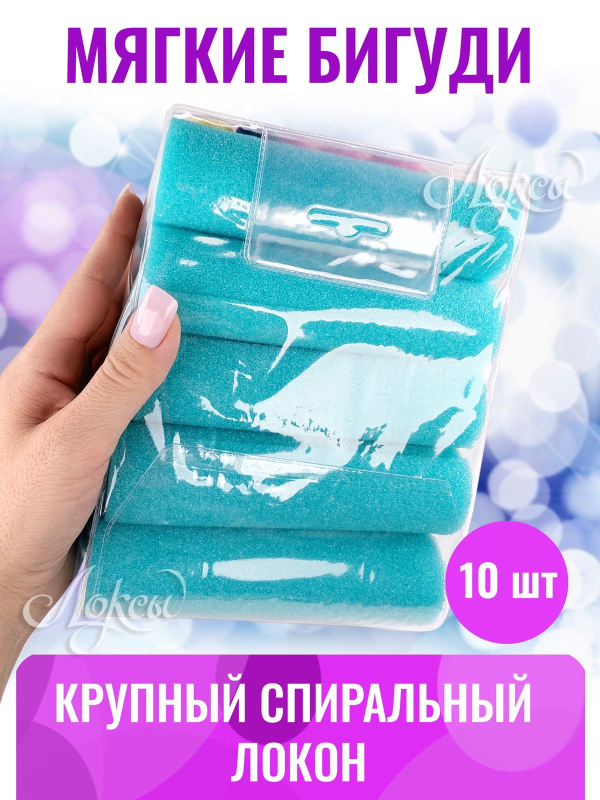 Бигуди для длинных волос. Локсы. Диаметр 3.6 см 10 шт.