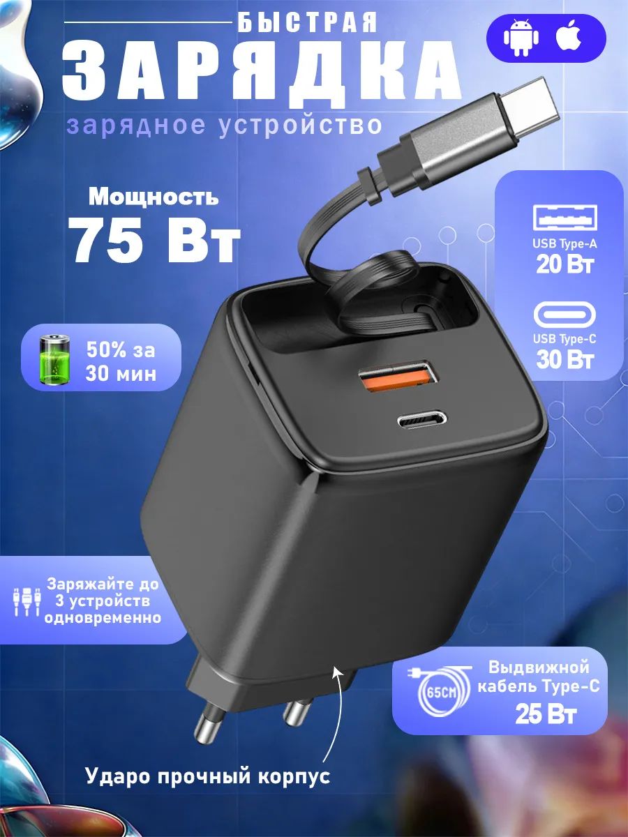 Зарядное устройство 75W для андроид и IPhone