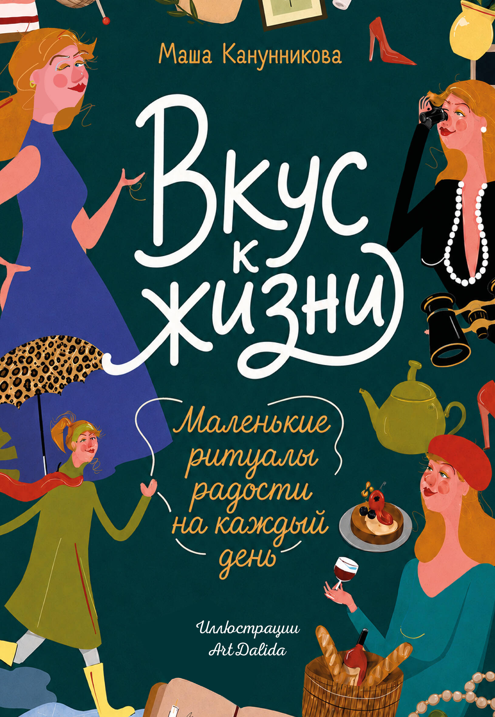 Книга "Вкус к жизни. Маленькие ритуалы радости на каждый день", автор Канунникова М, издательство бомбора
