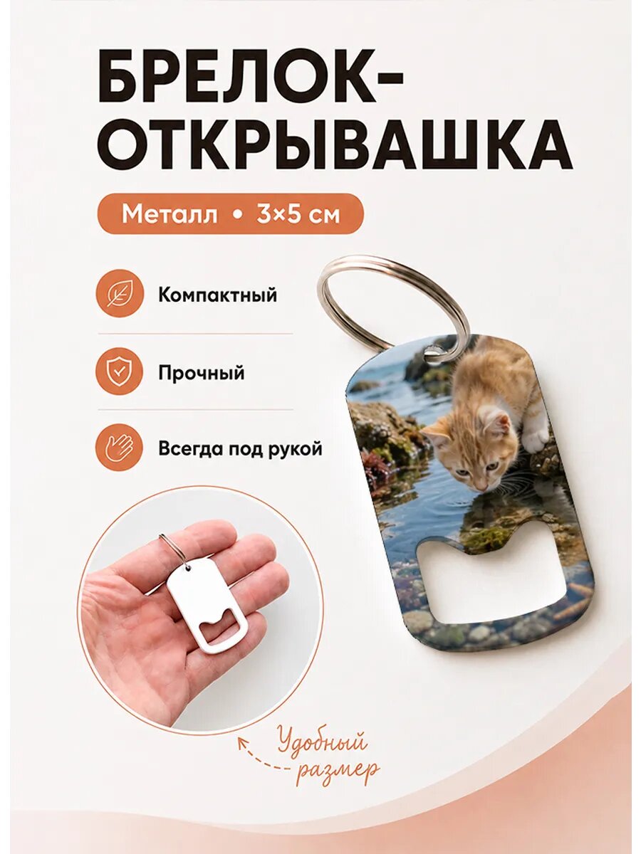 Брелок открывашка "Котёнок у Морской Лужи"