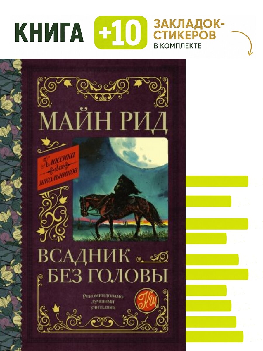 Всадник без головы. Комплект: книга + 10 закладок-стикеров