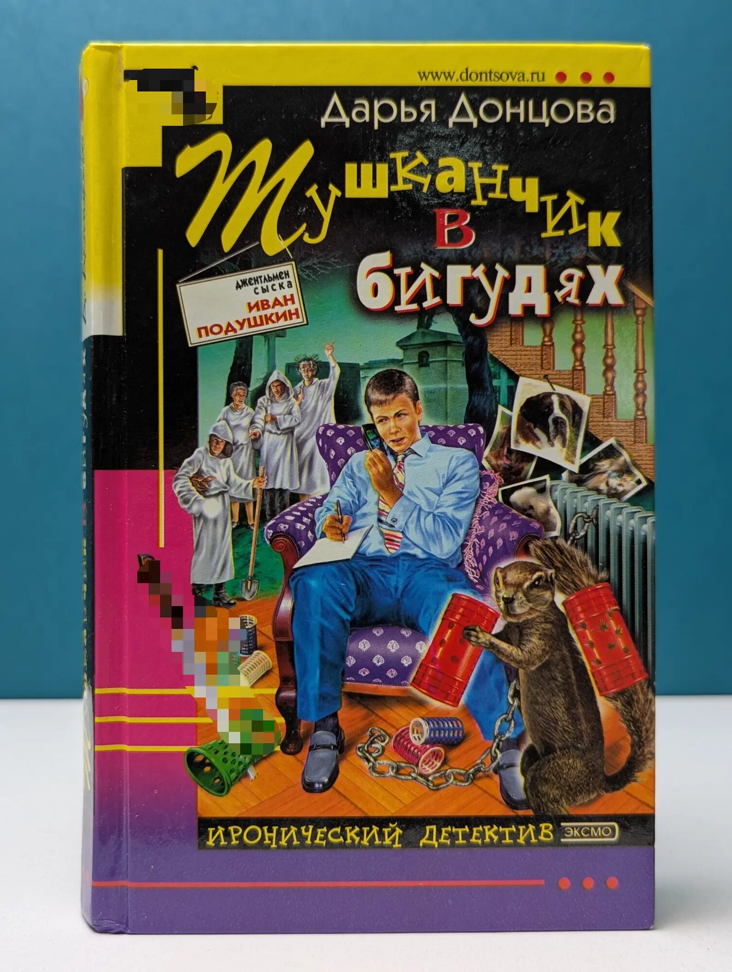 Иронический детектив. Тушканчик в бигудях Донцова Дарья Аркадьевна 2004