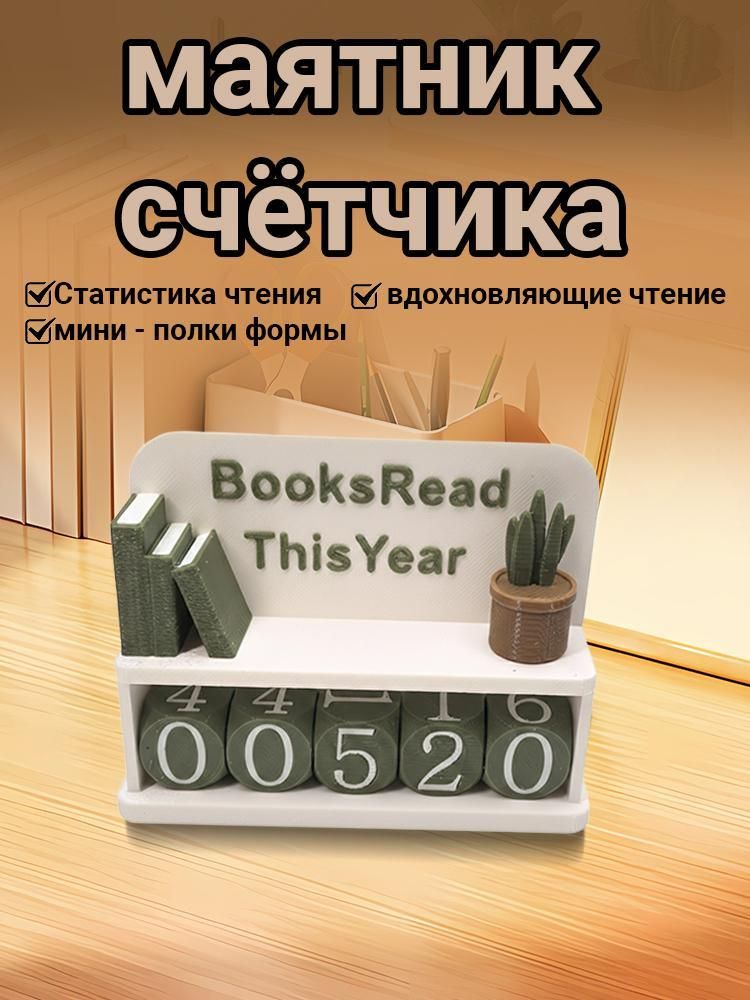 Трекер прочитанных книг, 3D-печать, с подвижными цифрами, декор для книжной полки, подарок читателю, учителю (несколько цветов)