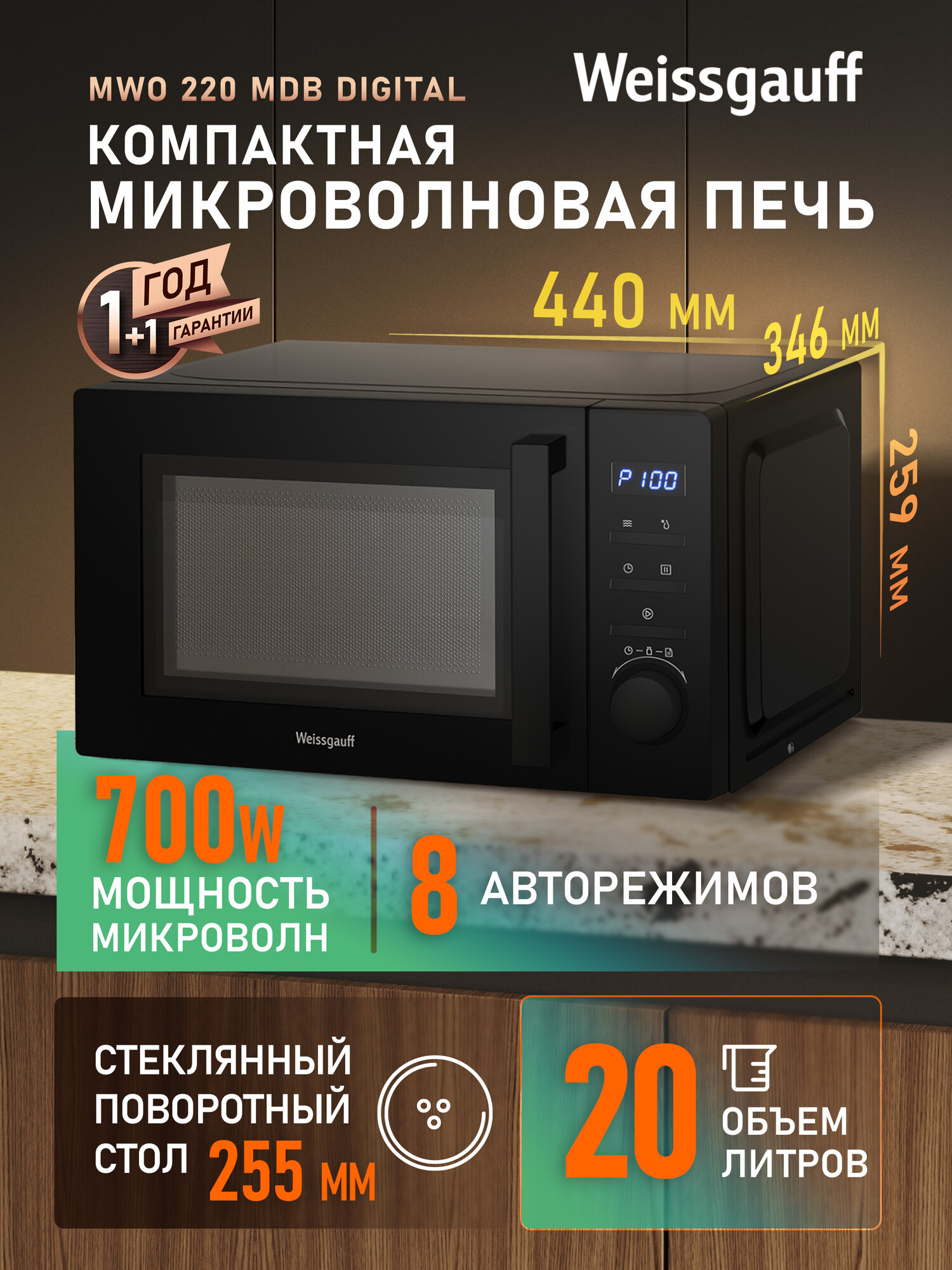 Микроволновая печь Weissgauff MWO 220 MDB Digitall, Объём 20 л, Мощность 700 Вт, Авто-меню на 8 программ