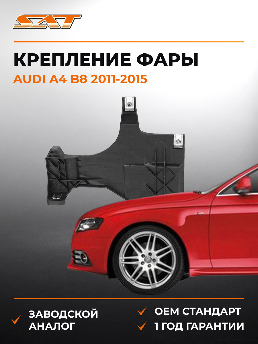 Крепление фары левое SAT STAU27000BA2 Ауди А4 Б8 Audi A4 B8 2011-2015