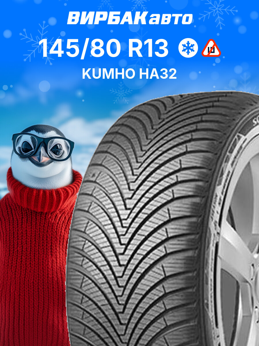 Зимние шины KUMHO HA32 145/80R13 75T, зимняя автомобильная резина