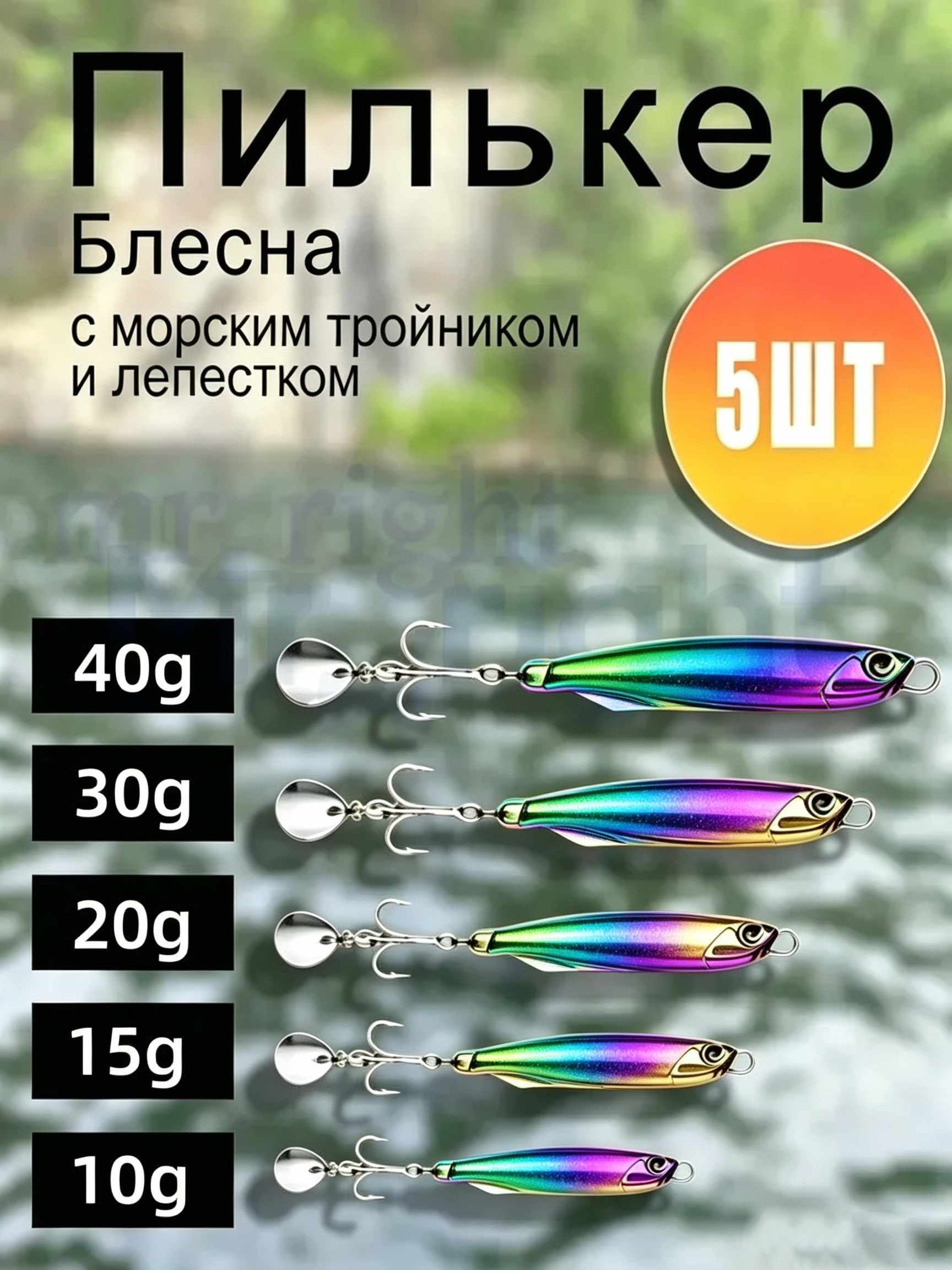Блесна-Пилькер с Вращающим Лепестком 10-40г 45-79мм Приманка для Спиннинга (Щука/Окунь/Судок)