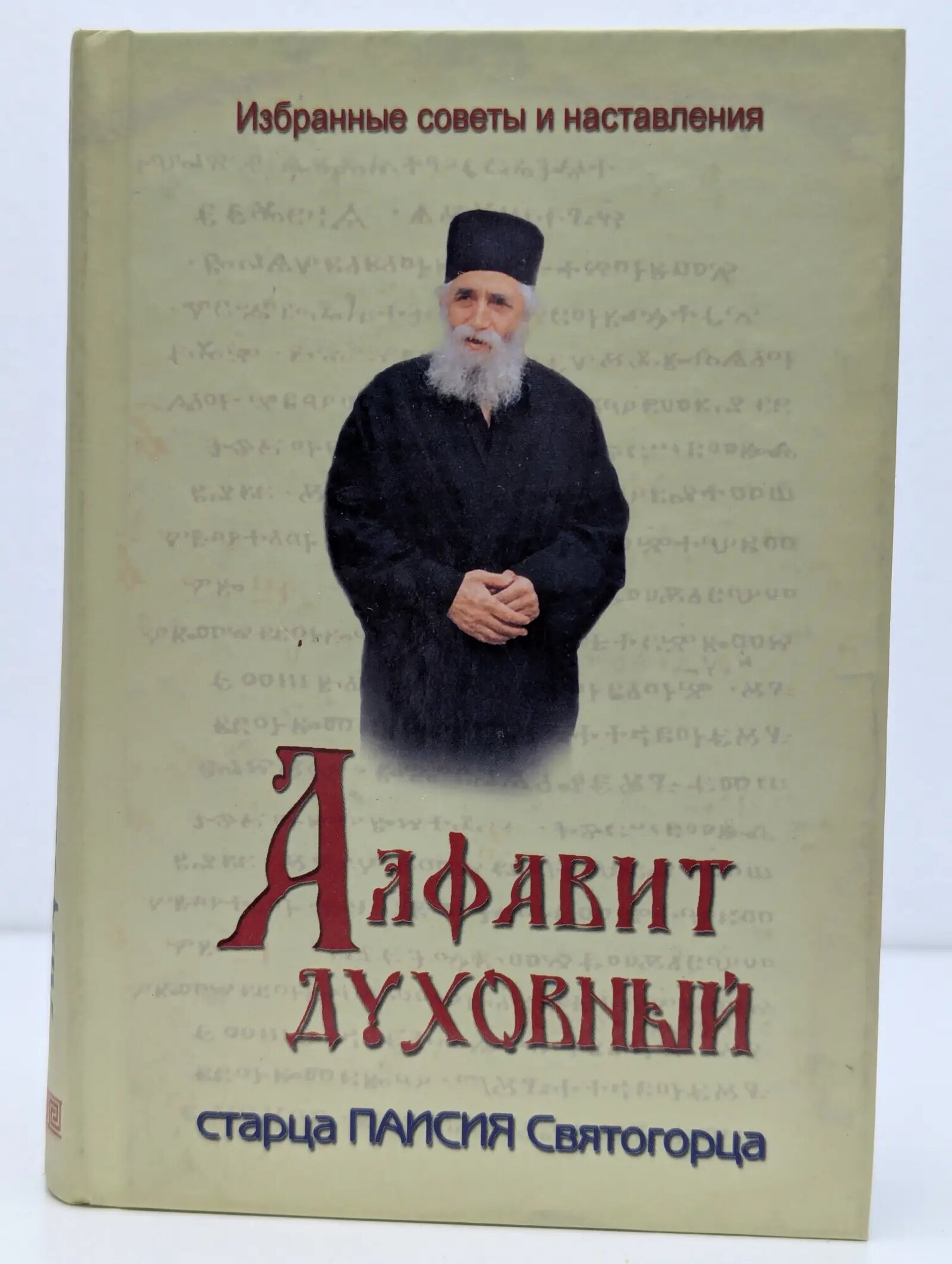 Алфавит духовный старца Паисия Святогорца. Избранные советы и наставления Преподобный Паисий Святогорец 2008