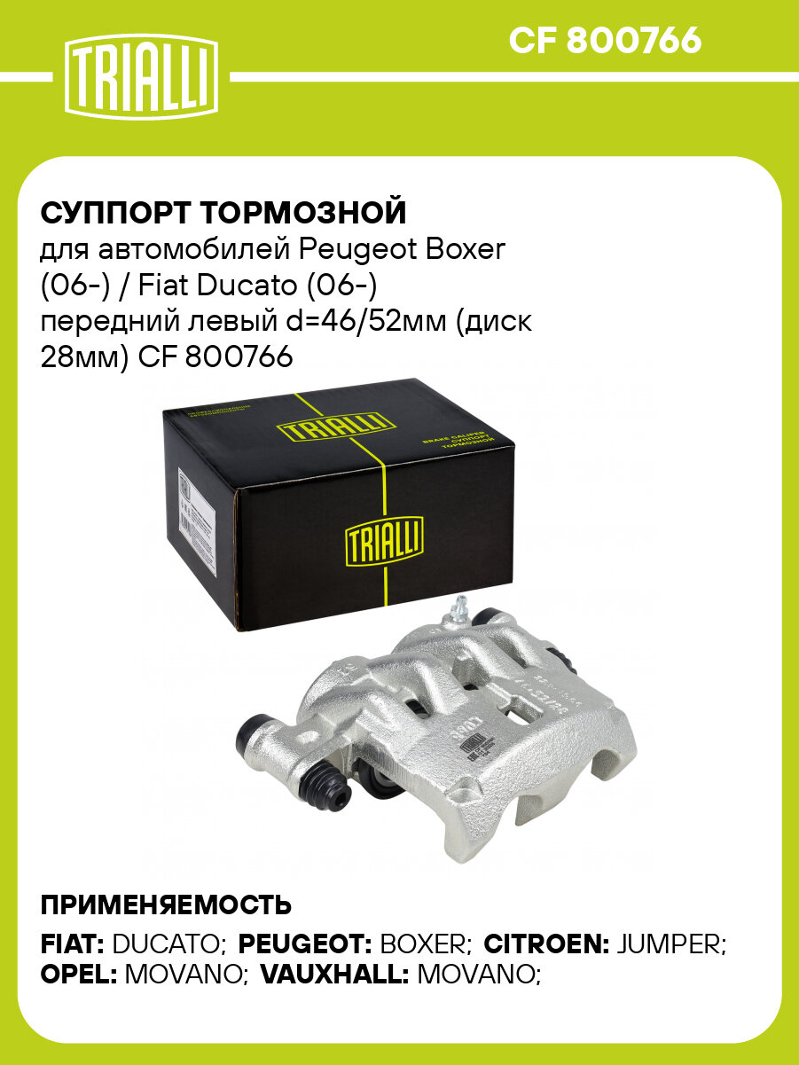Суппорт тормозной для автомобилей Peugeot Boxer (06-) / Fiat Ducato (06-) передний левый d=46/52мм (диск 28мм) CF 800766 TRIALLI