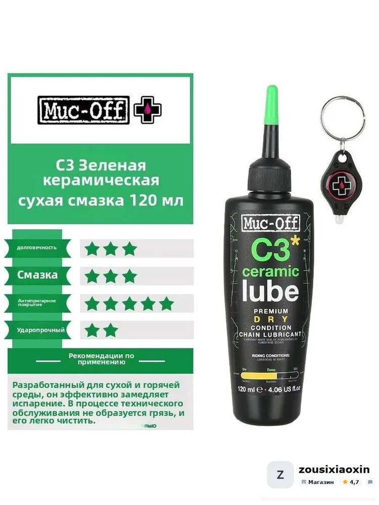 Велосмазка Muc-Off C3 Ceramic Lube зелёная керамическая сухая смазка 120 мл