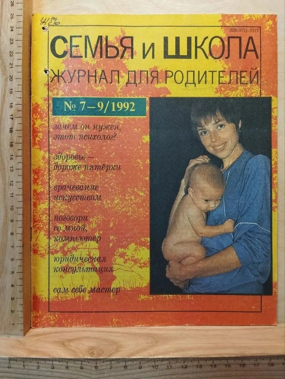 Журнал для родителей "Семья и школа" № 7-9/1992