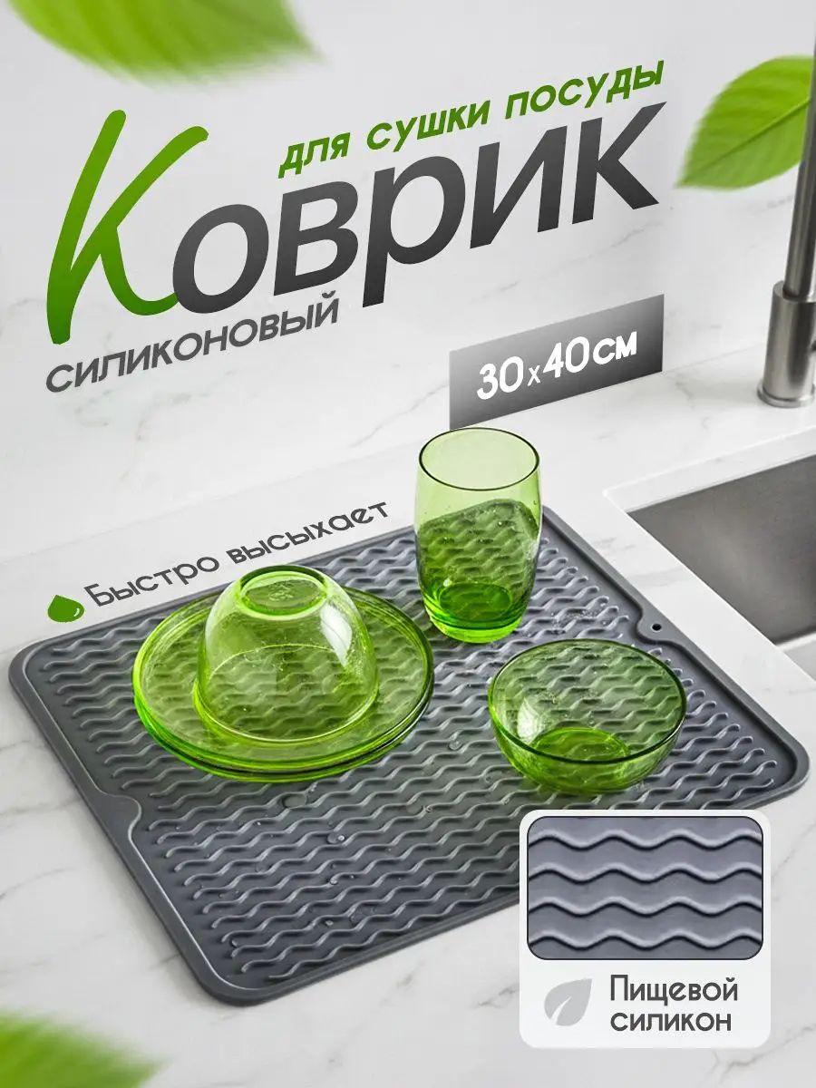 Коврик для сушки посуды 30 см x 40 см 1 шт установка в кухонный ящик пищевой силикон темно-серый