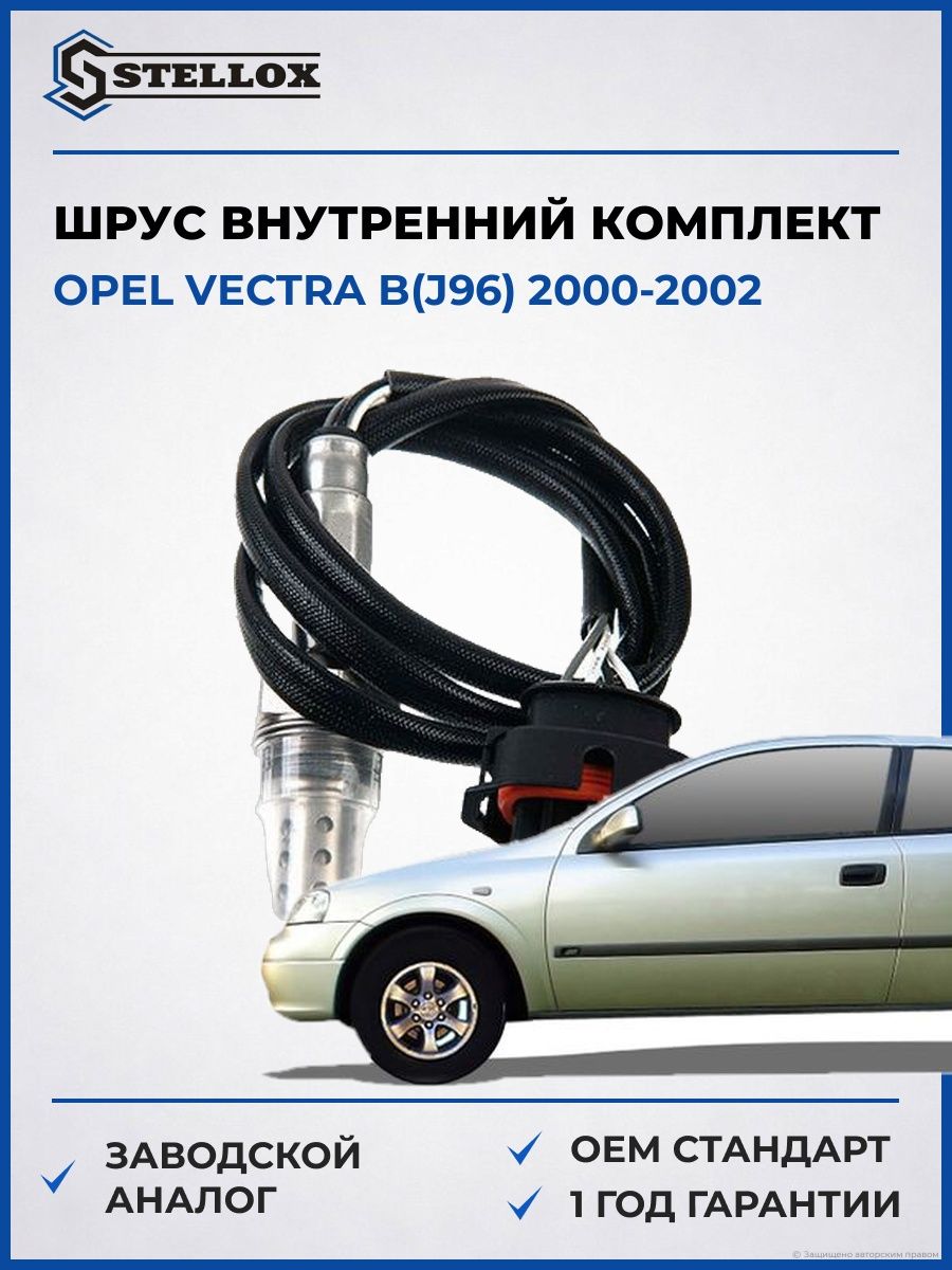 Лямбда-зонд Stellox 2000138SX Опель Вектра B Opel Vectra B J96 2000-2002