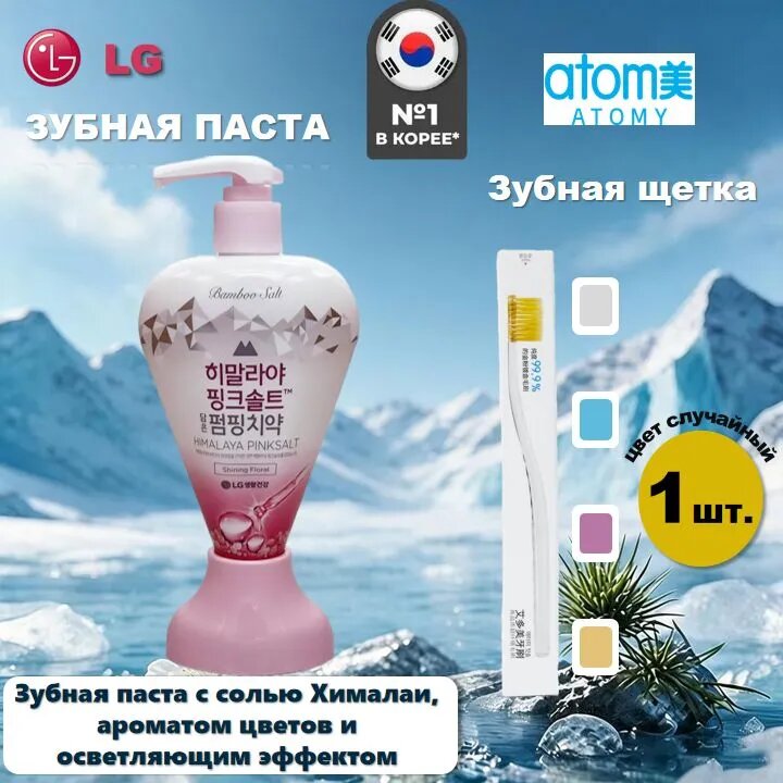 Зубная паста LG с освежающим и отбеливающим эффектом 285мл х 1 штуки + зубная щетка Atomy 1 штука