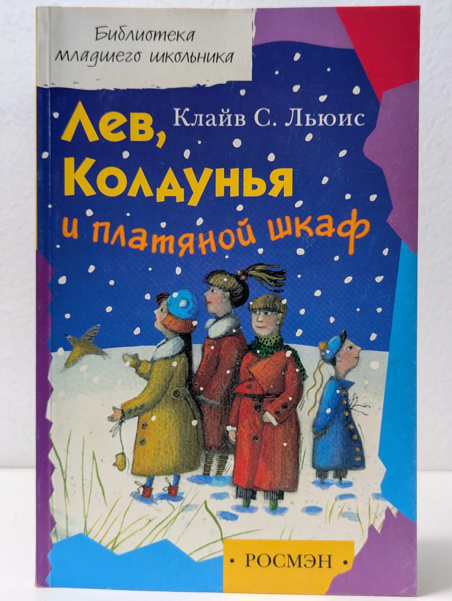 Библиотека младшего школьника. Лев, колдунья и платяной шкаф Льюис Клайв Стейплз 2002