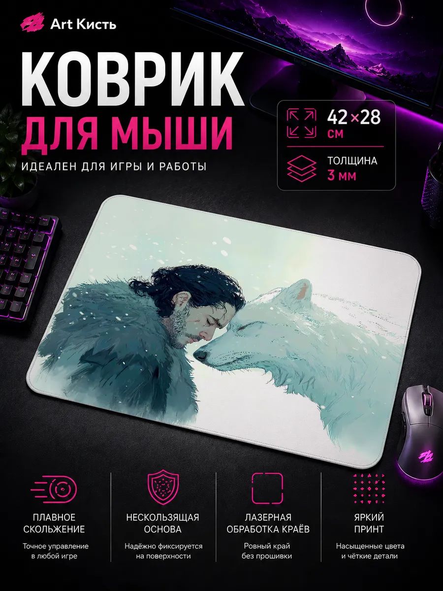 Коврик для мыши 42х28 Игра престолов Джон Сноу